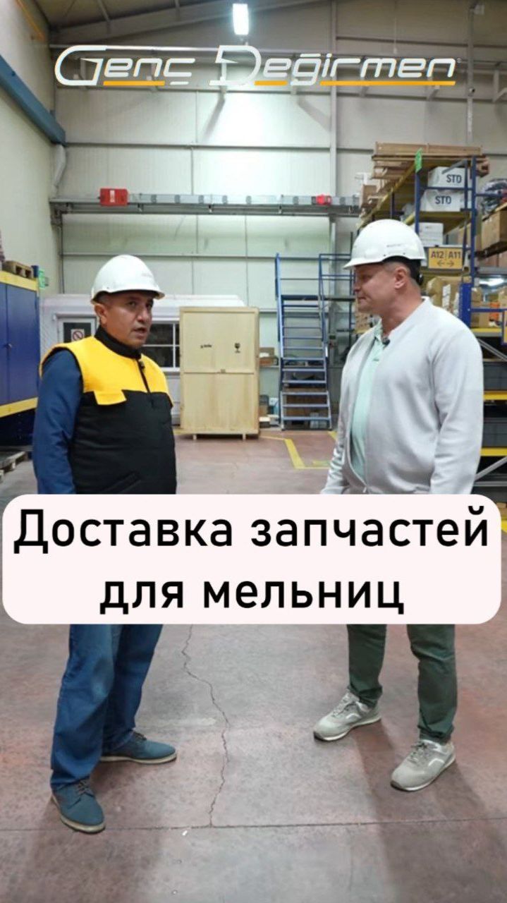 Доставка запчастей для мельниц: сервис Генч Дигермен