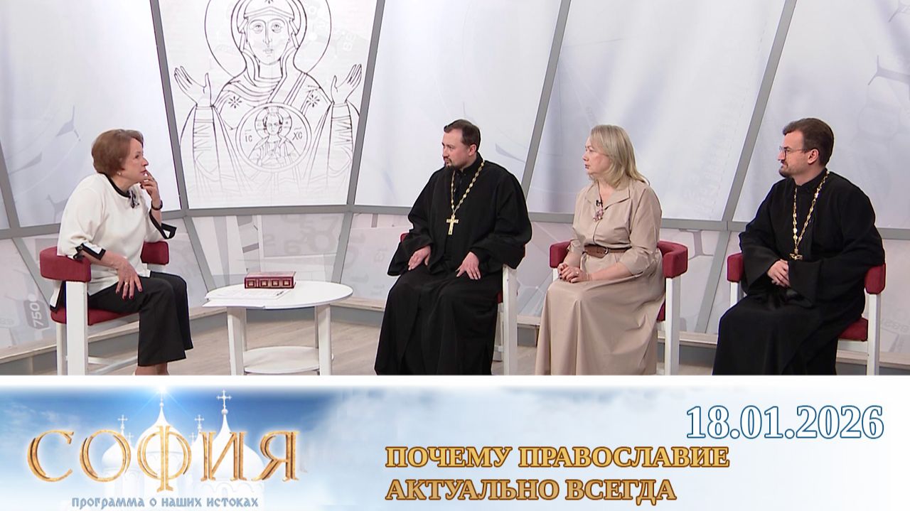 Почему православие актуально всегда. София