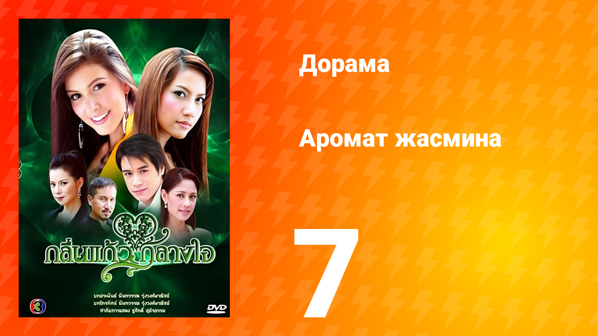 Аромат жасмина 1 сезон 7 серия