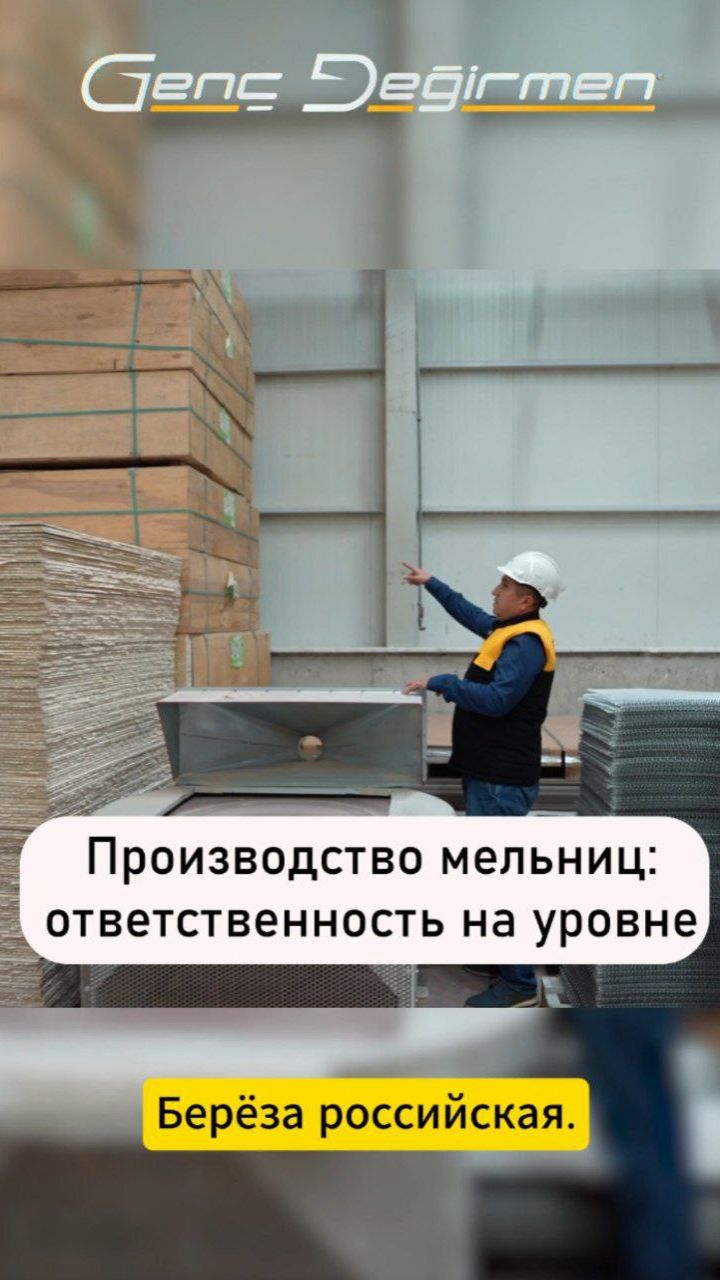 Российская берёза в мукомольном оборудовании Genç Değirmen/Генч Дигермен