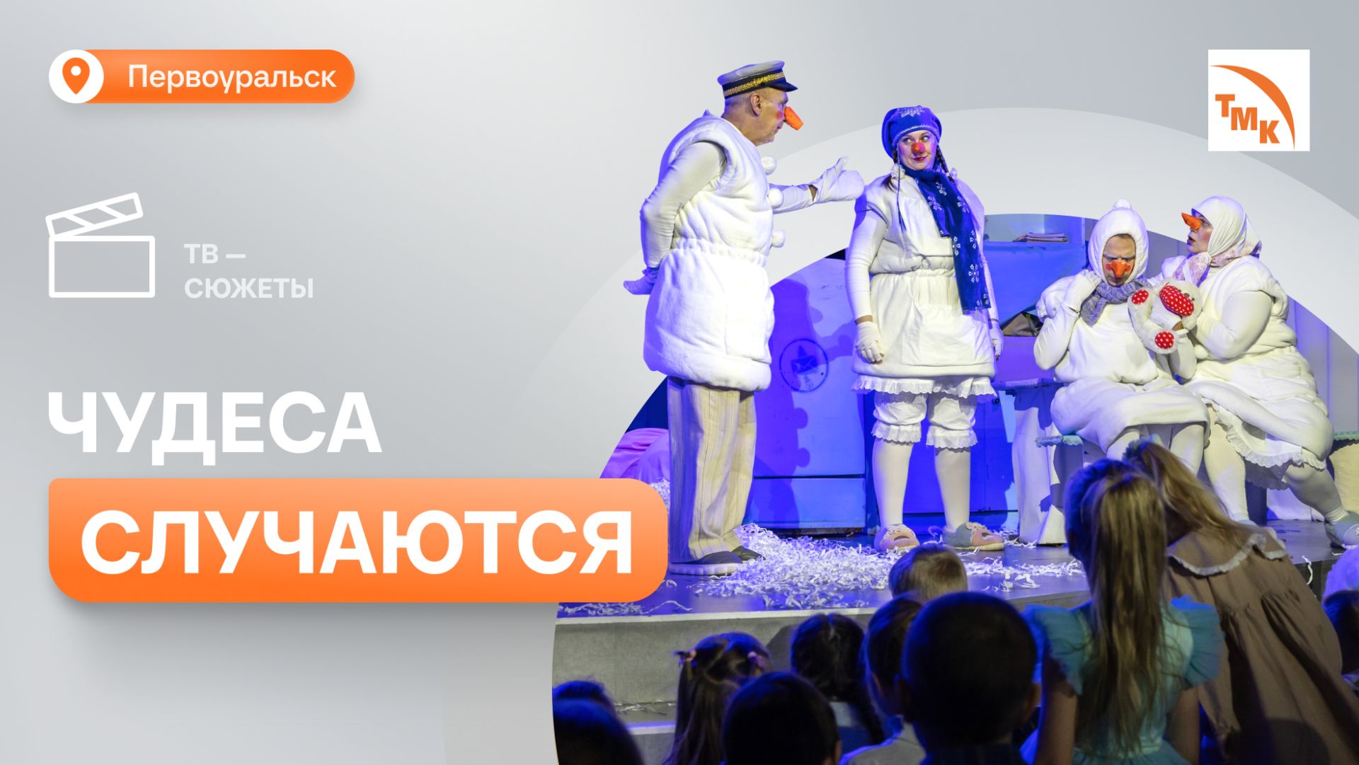 ПНТЗ подарил первоуральским детям новогоднюю сказку