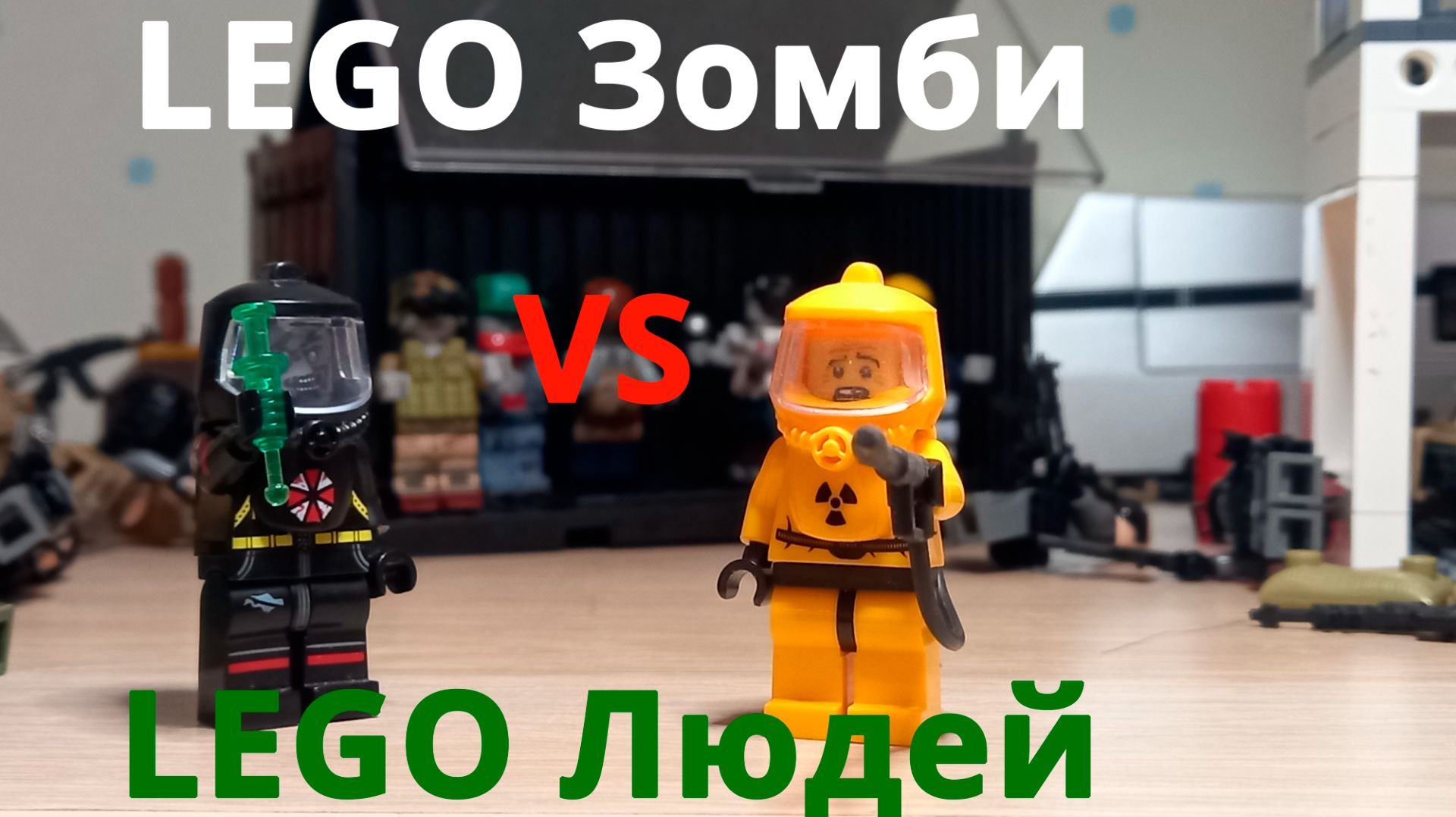 Лего Зомби против Лего Людей. Лего бункер. Серия 2.