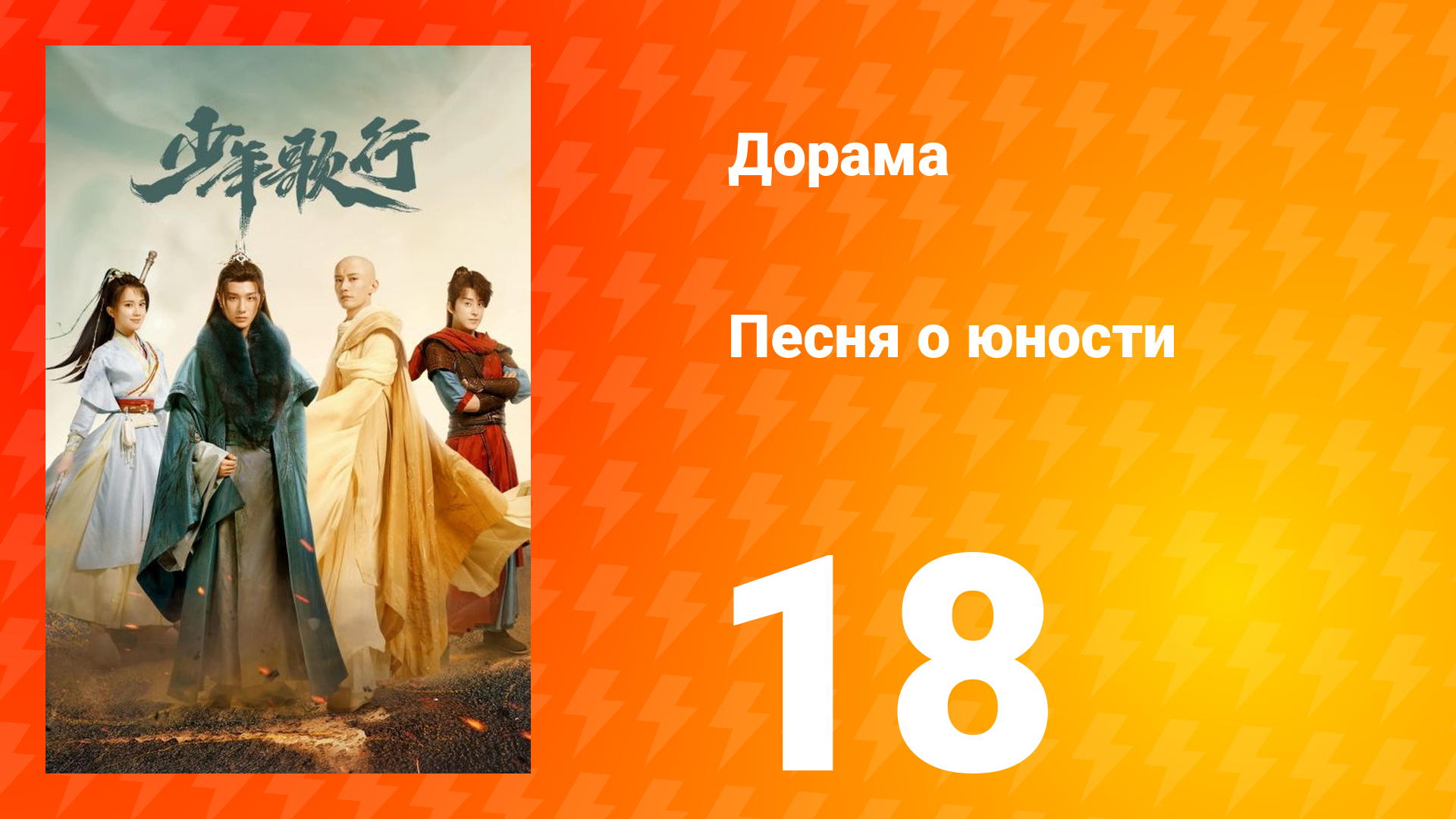 Песня о юности 1 сезон 18 серия