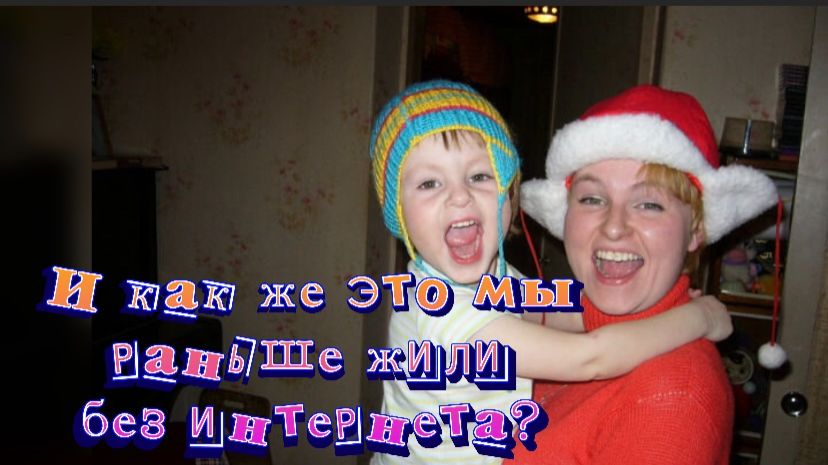 И как же это мы раньше жили - без Интернета. Давайте вспомним / Статья в видео/ Архив от 04.04.2022