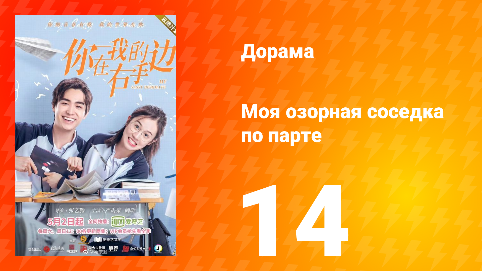 Моя озорная соседка по парте 1 сезон 14 серия