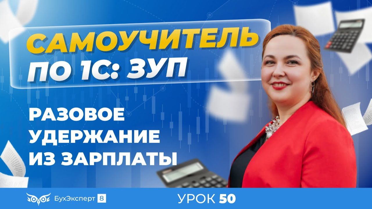 Как произвести разовое удержание из зарплаты в 1С ЗУП 8.3 (3.1)