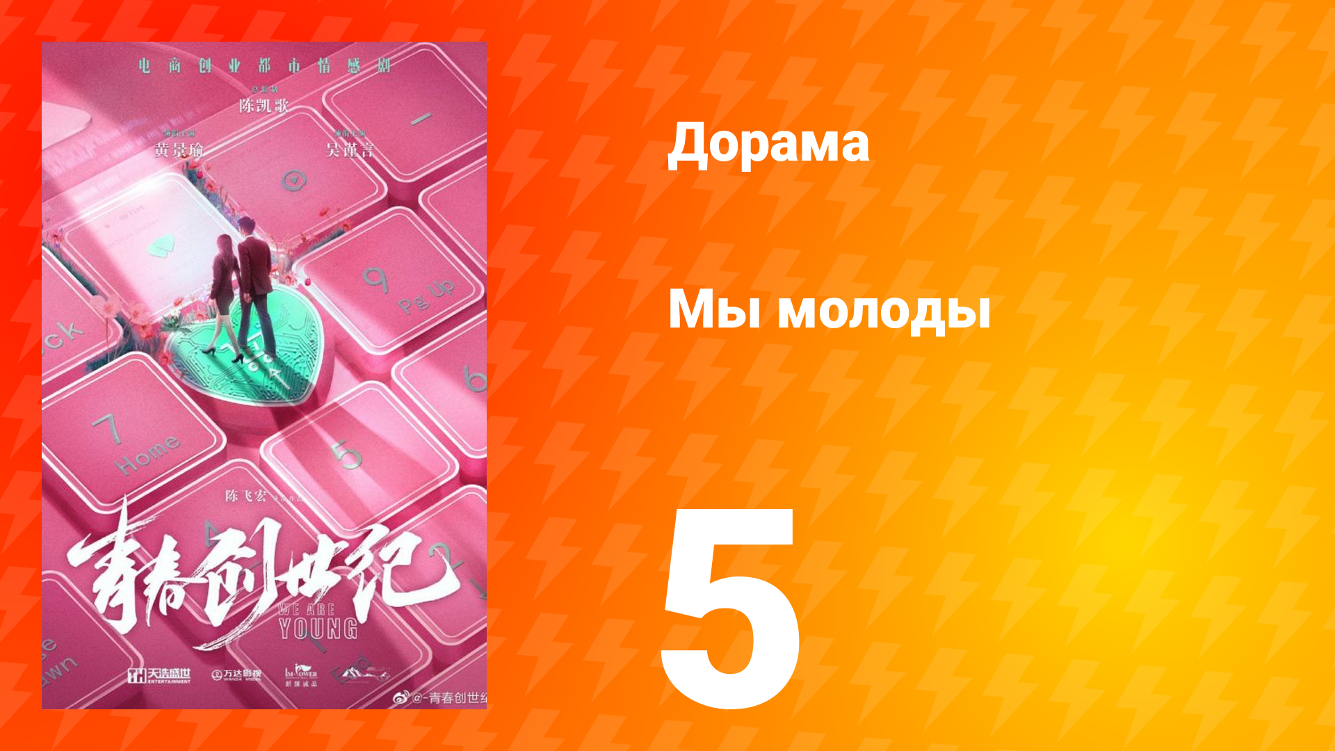 Мы молоды 1 сезон 5 серия