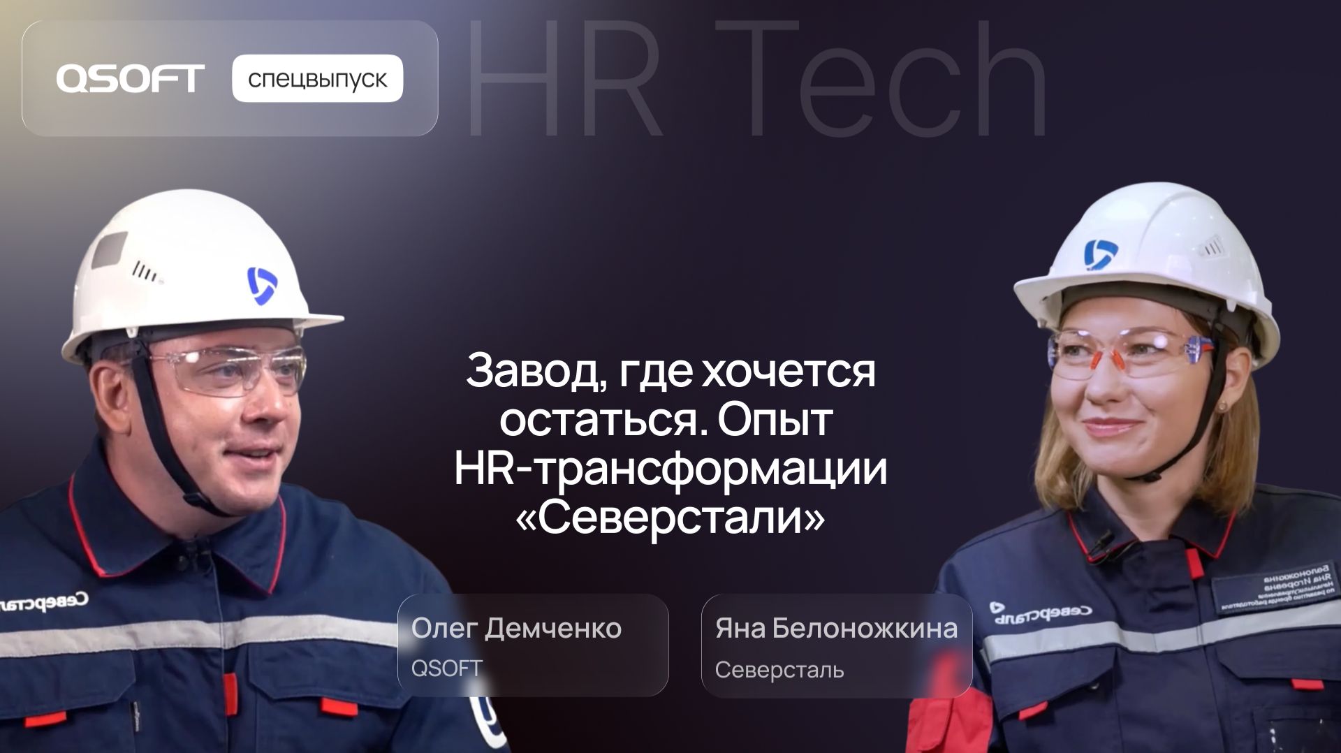 Завод, где хочется остаться. Опыт HR-трансформации «Северстали»
