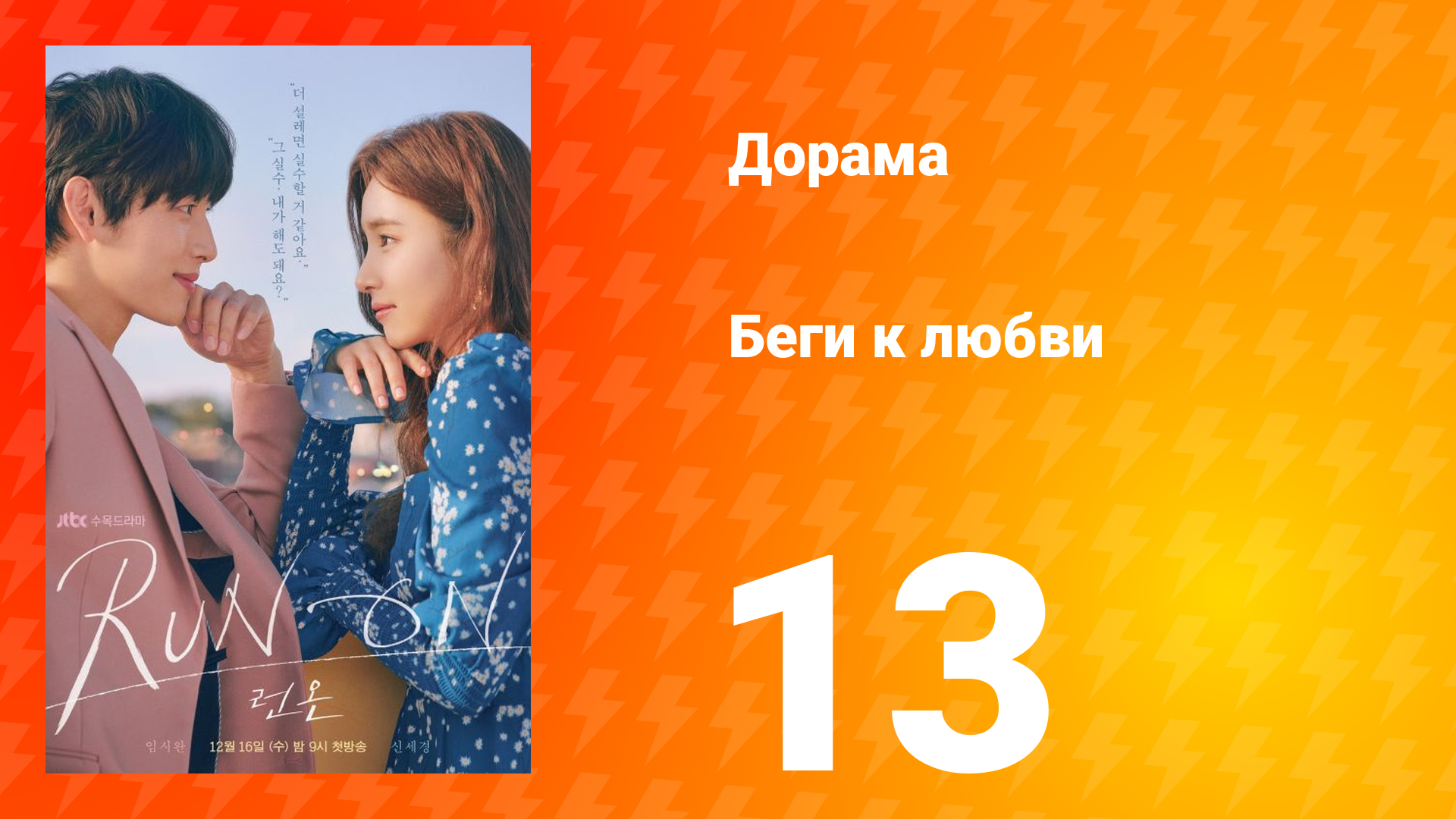 Беги к любви 1 сезон 13 серия