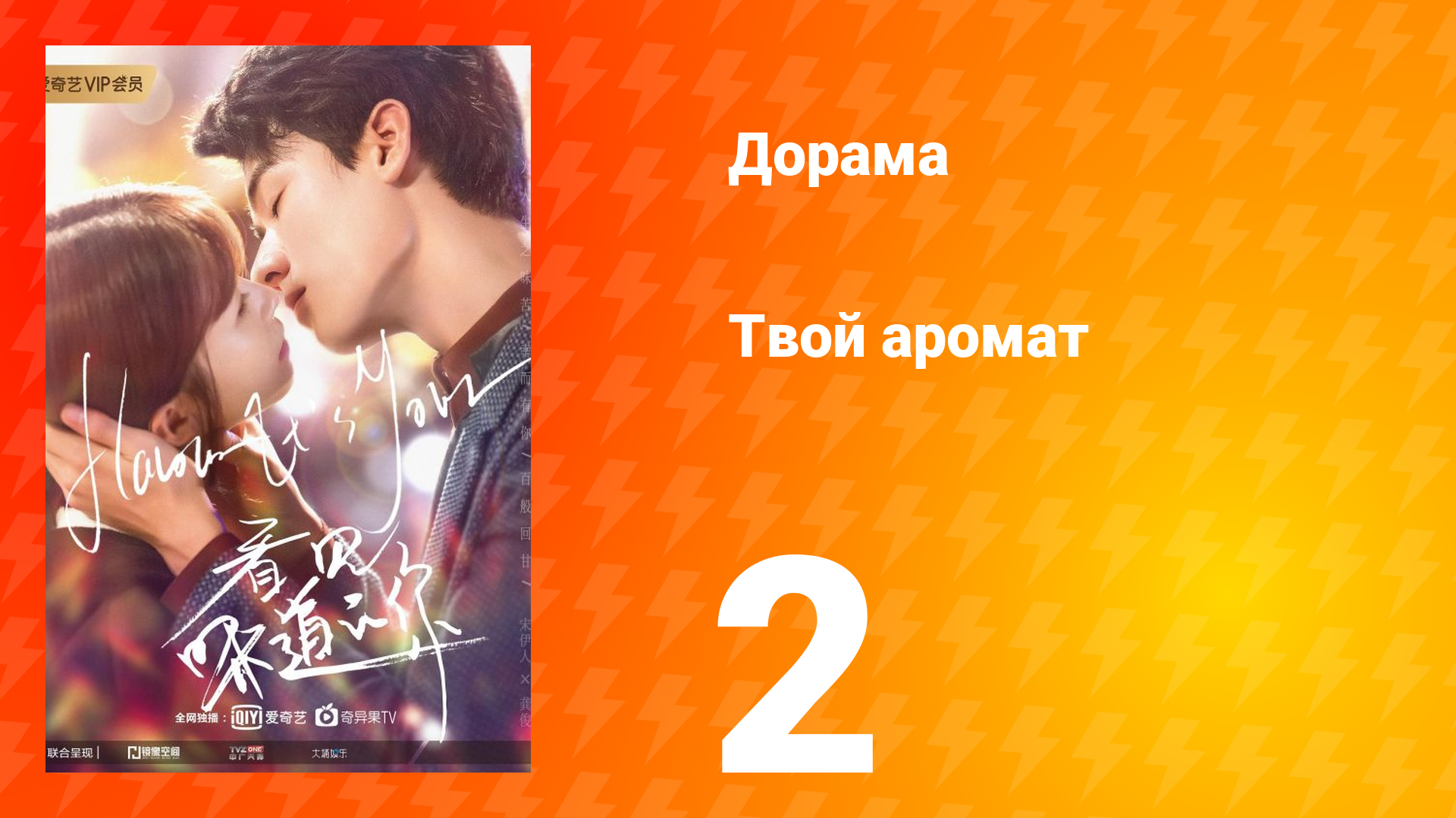 Твой аромат 1 сезон 2 серия