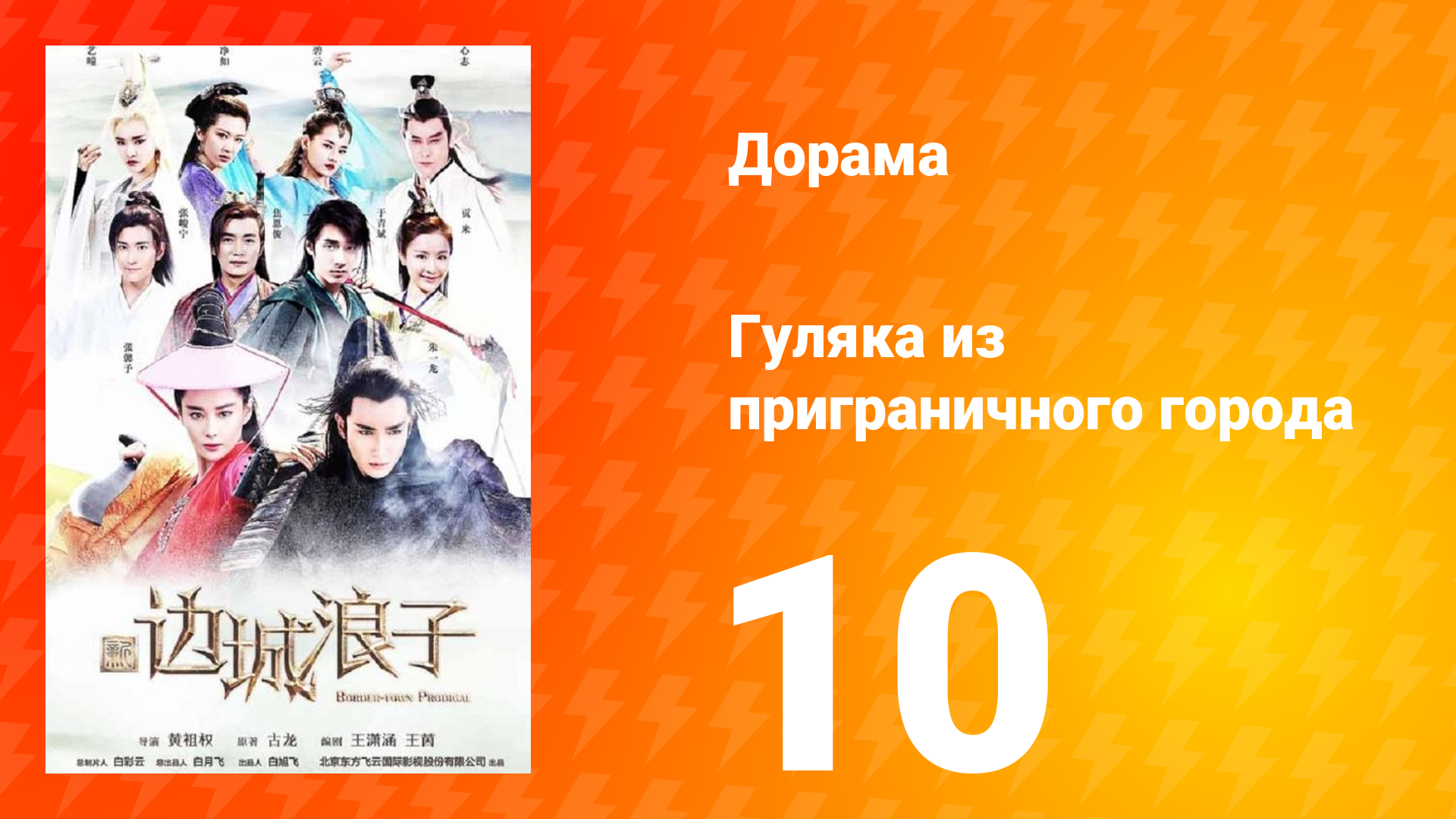 Гуляка из приграничного города 1 сезон 10 серия