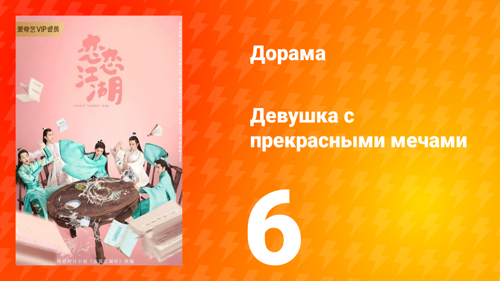 Девушка с прекрасными мечами 1 сезон 6 серия