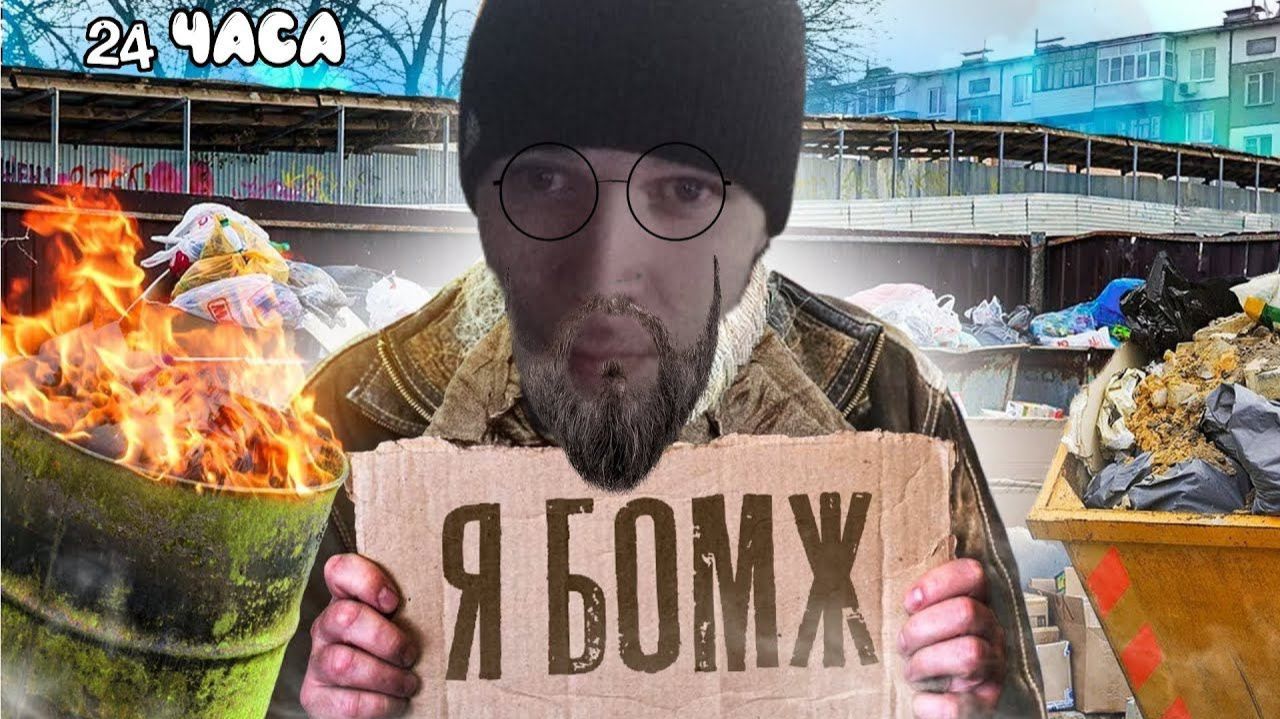 ДИМА MR.OLT_GAME СТАЛ БОМЖОМ НА 24 ЧАСА ЧЕЛЛЕНДЖ! ЧАСТЬ №1! 17.04.2023г.