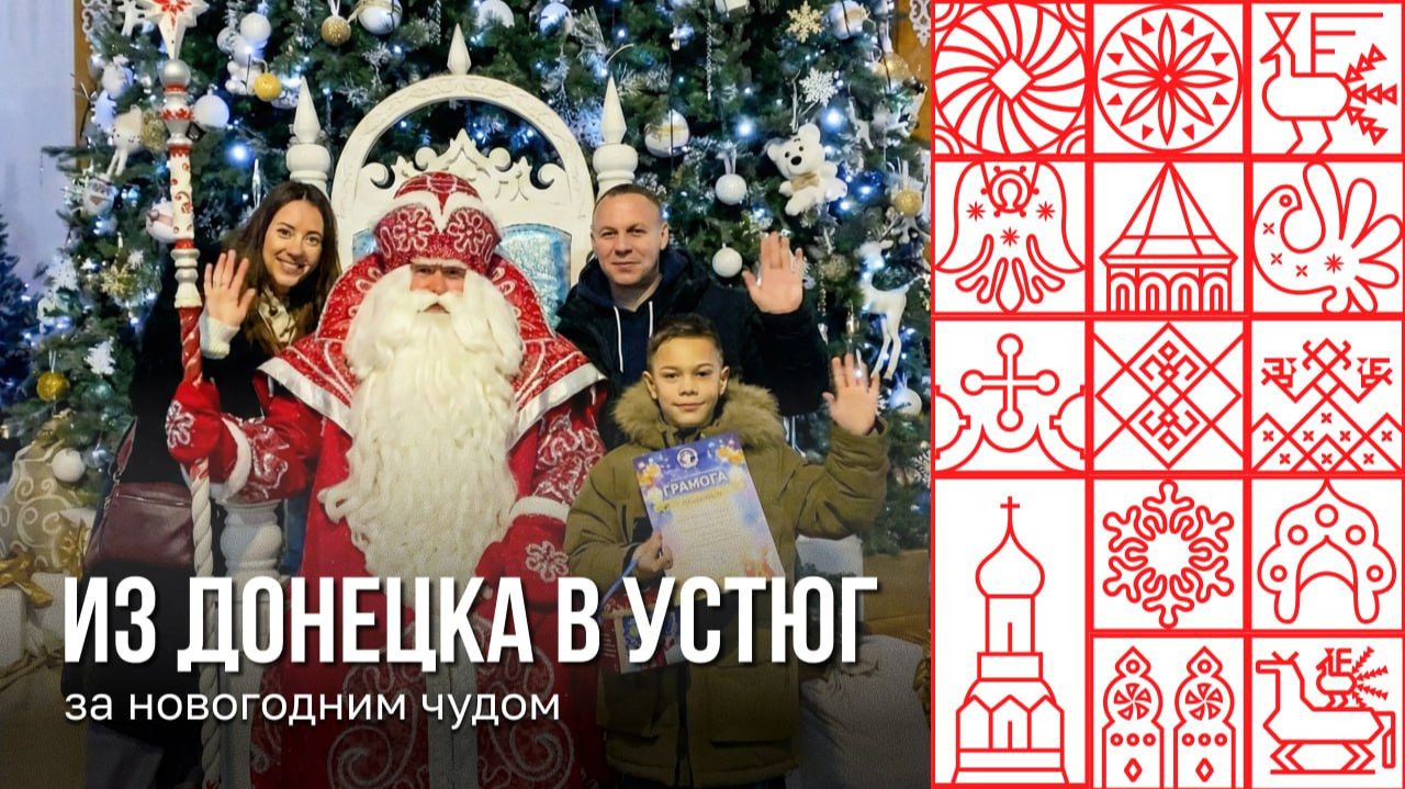 Вологодские волонтеры помогли мальчику из Донецка встретиться с настоящим Дедом Морозом