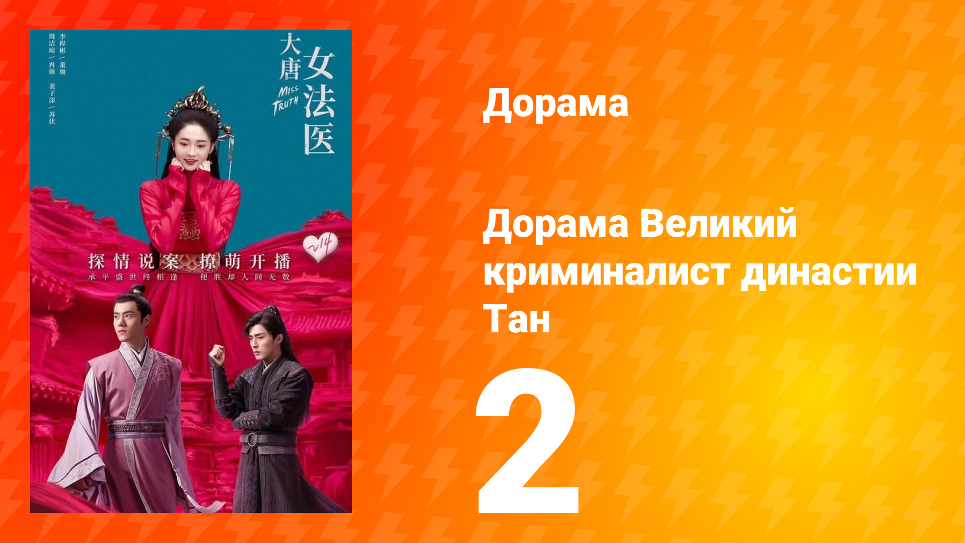 Великий криминалист династии Тан 1 сезон 2 серия