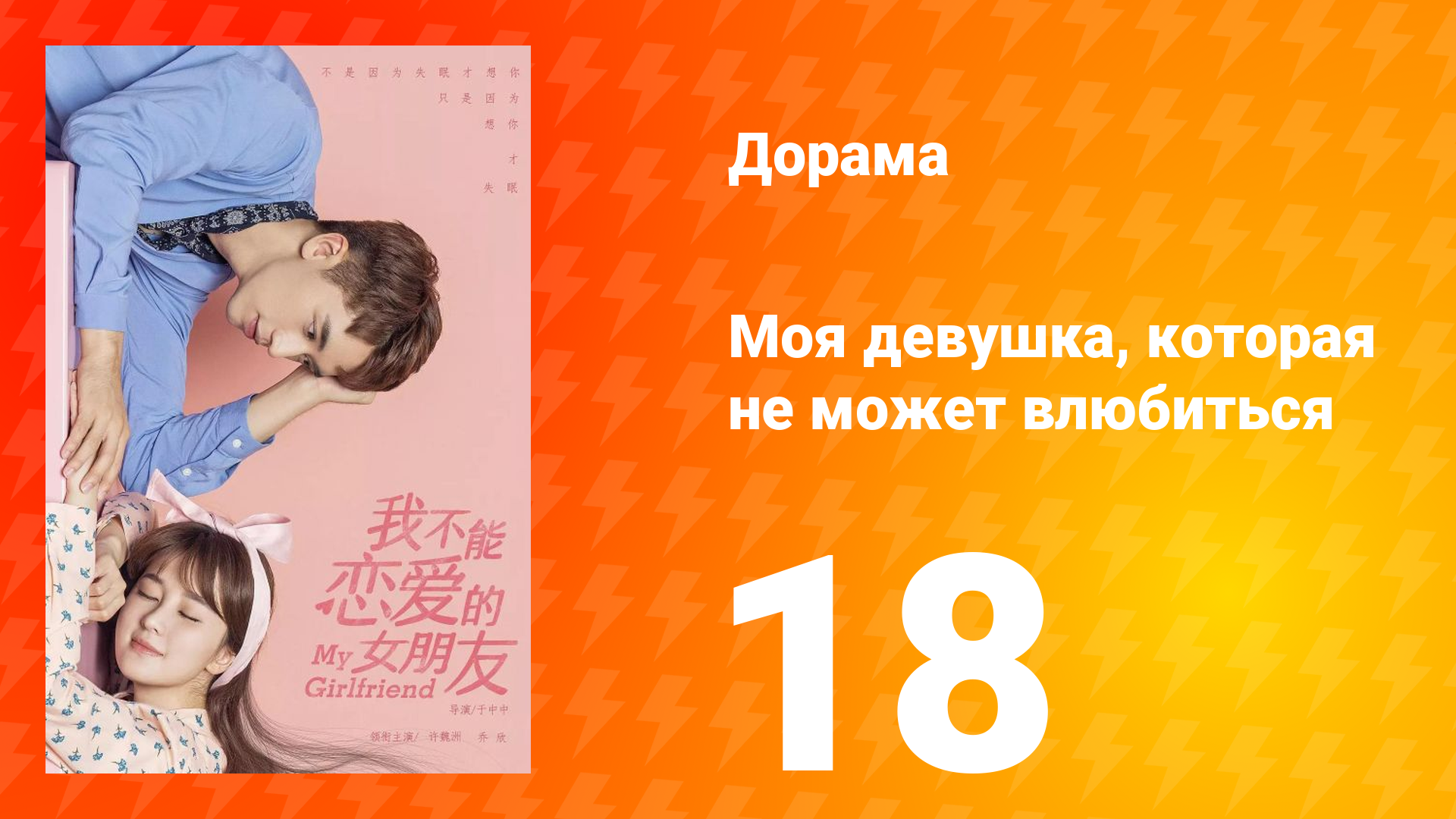 Моя девушка, которая не может влюбиться 1 сезон 18 серия