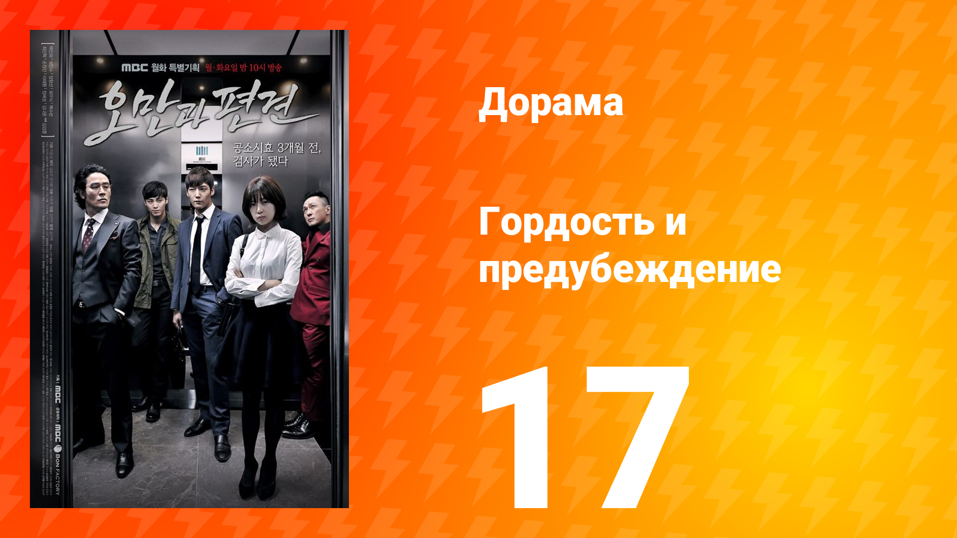 Гордость и предубеждение 1 сезон 17 серия