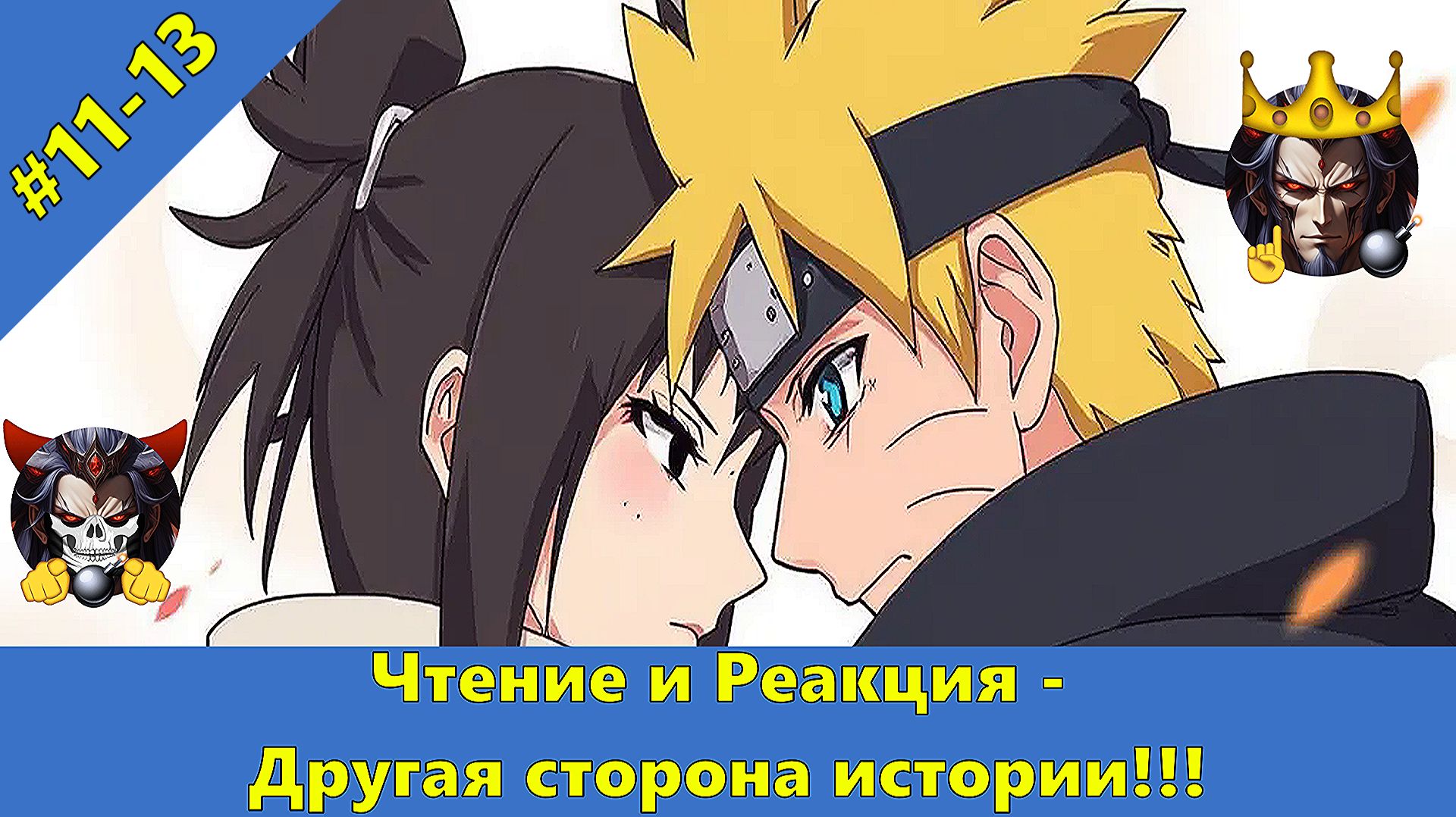 Часть 11-13 - Ч и Р -  Другая сторона истории!!! - Альтернативный Cюжет - Наруто