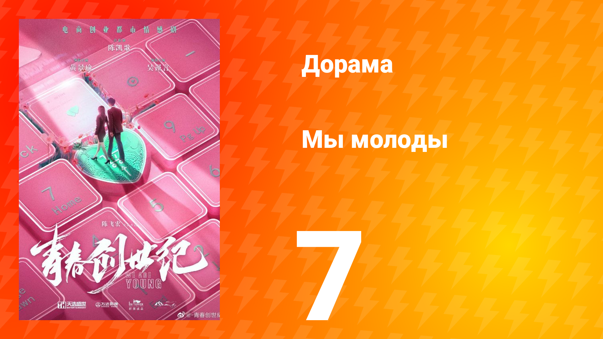 Мы молоды 1 сезон 7 серия