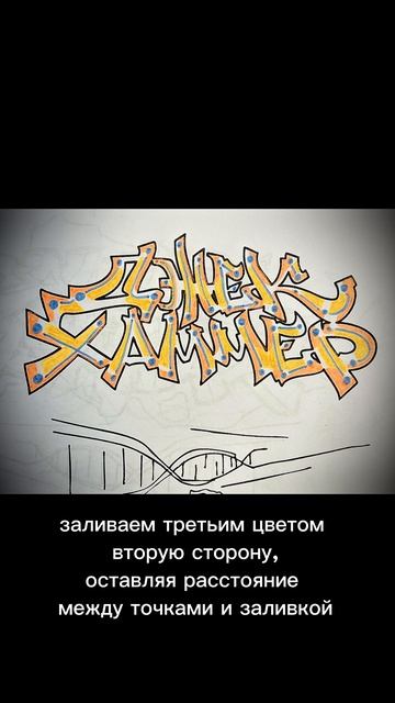 Пошаговый гайд 7✍🏻 Один из вариантов оформления граффити цветом🎨