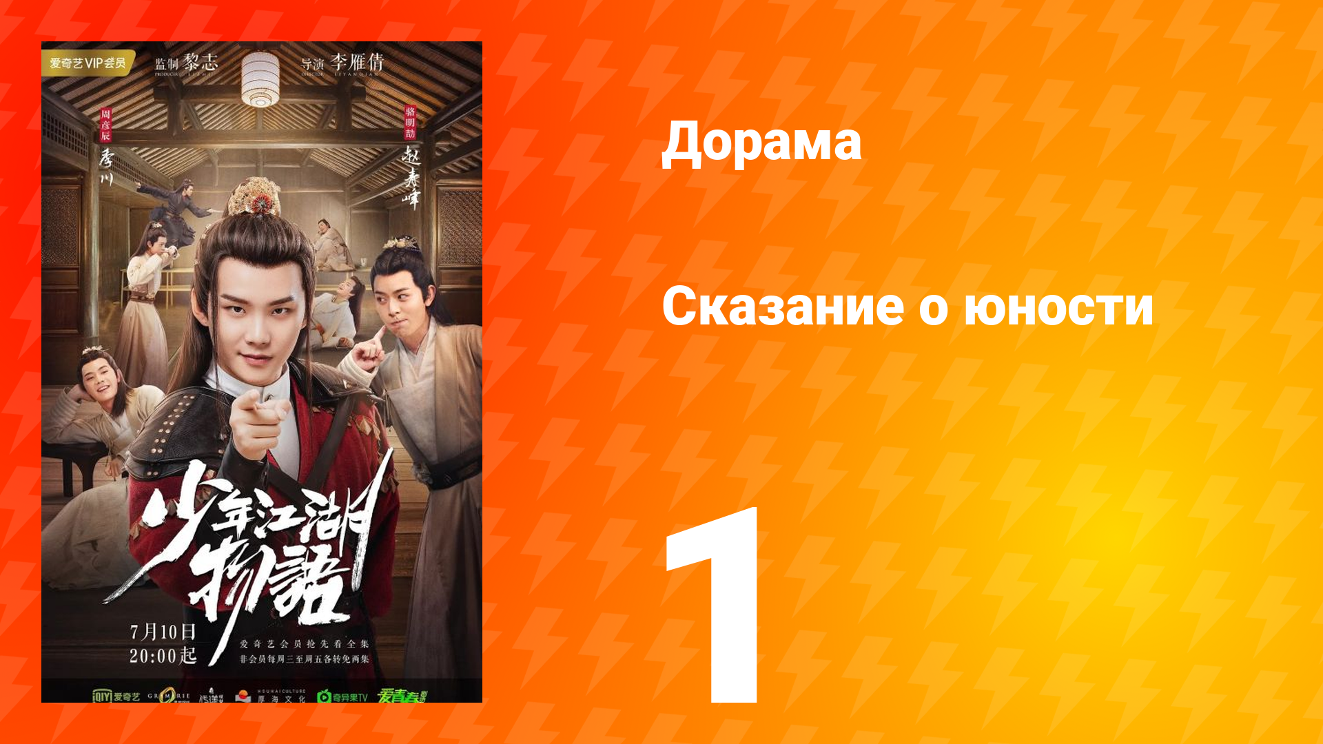 Сказание о юности 1 сезон 1 серия