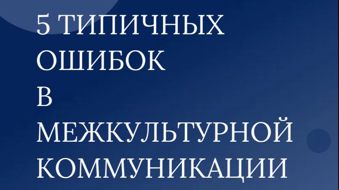 5 типичных ошибок в межкультурной коммуникации