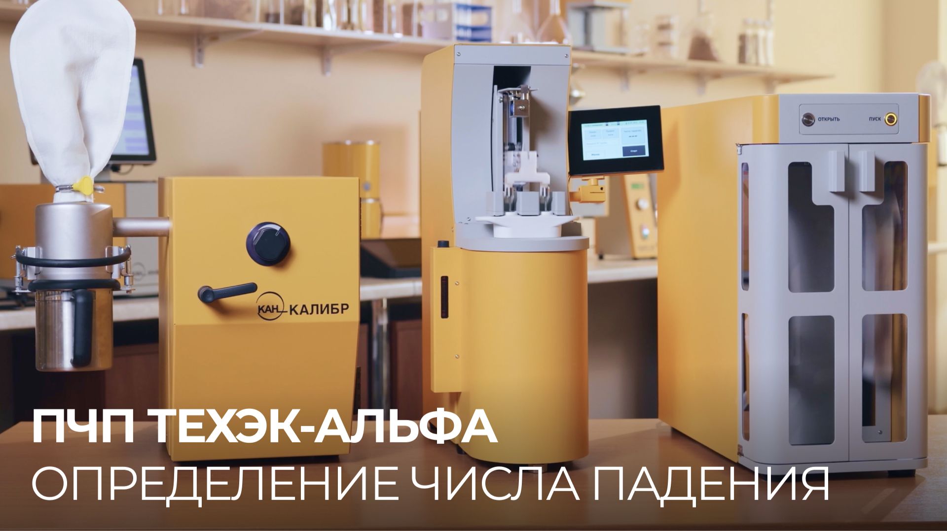 Прибор числа падения ТЕХЭК-АЛЬФА. Определение числа падения | Клуб МОСТ