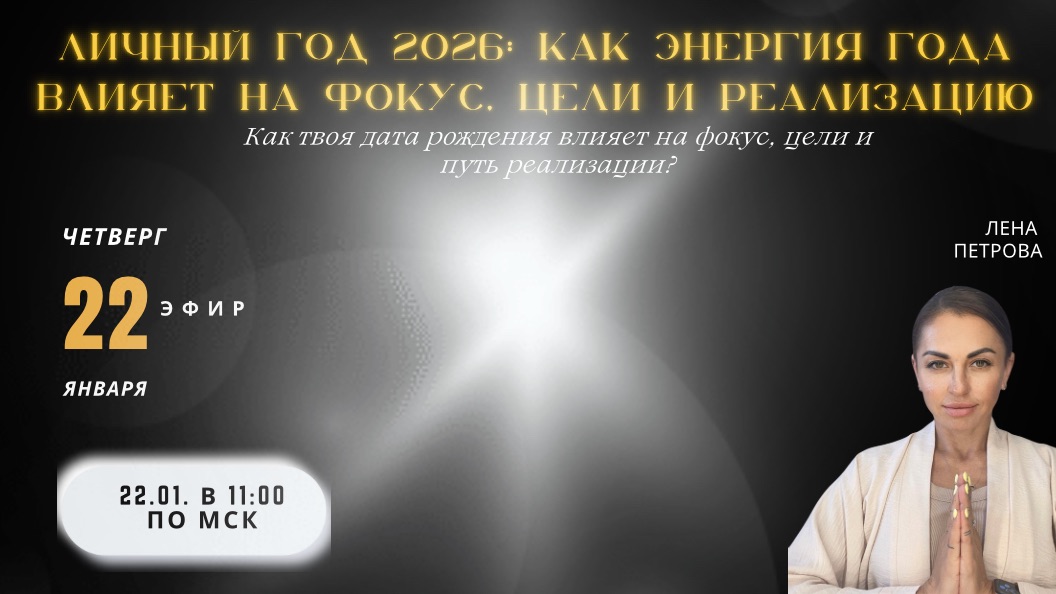 Личный год 2026: Как энергия года влияет на фокус, цели и реализацию