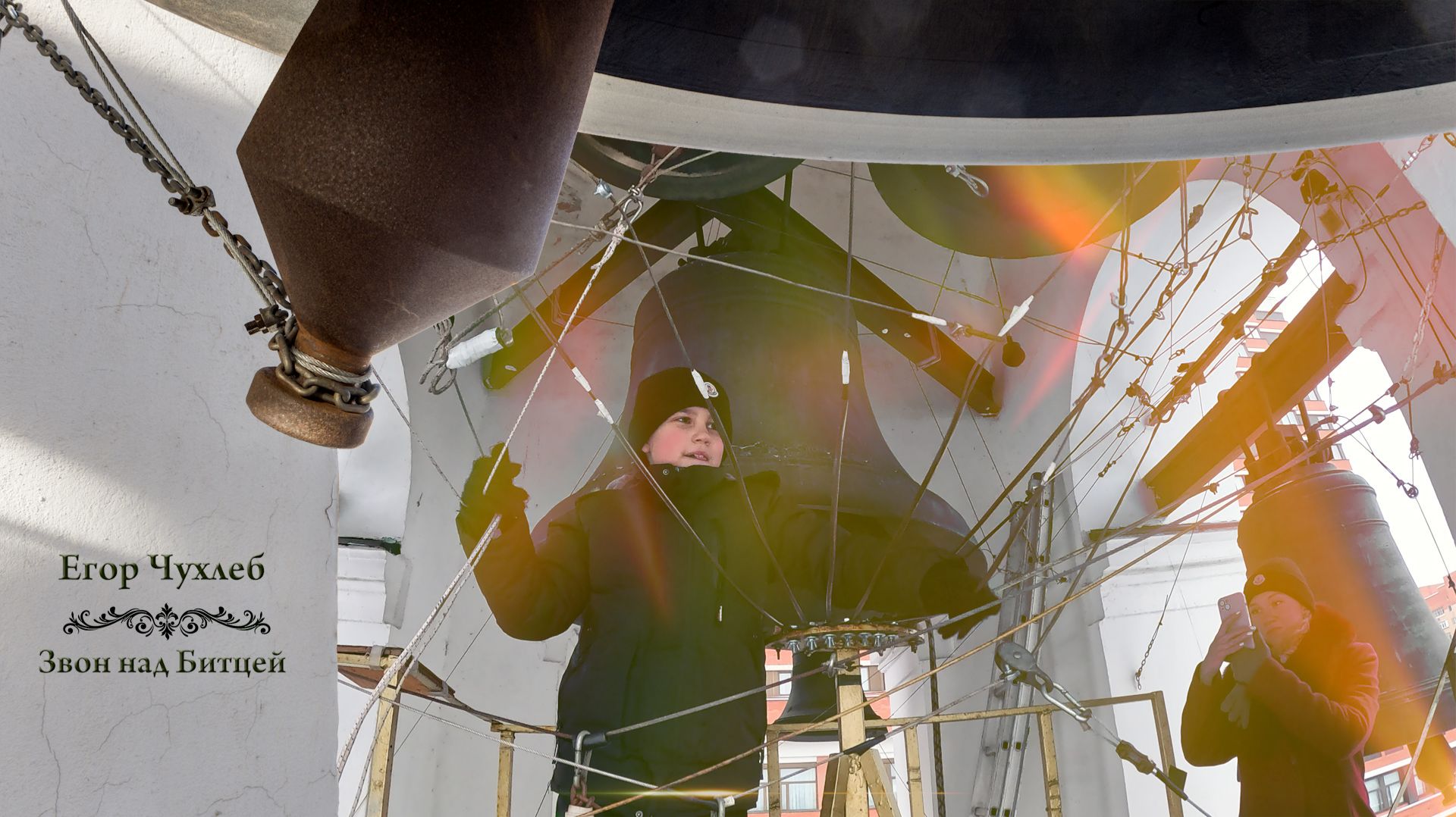 Егор Чухлеб, звон над Битцей. Концерт колокольных звонов в Рождество Христово, 07.01.2025