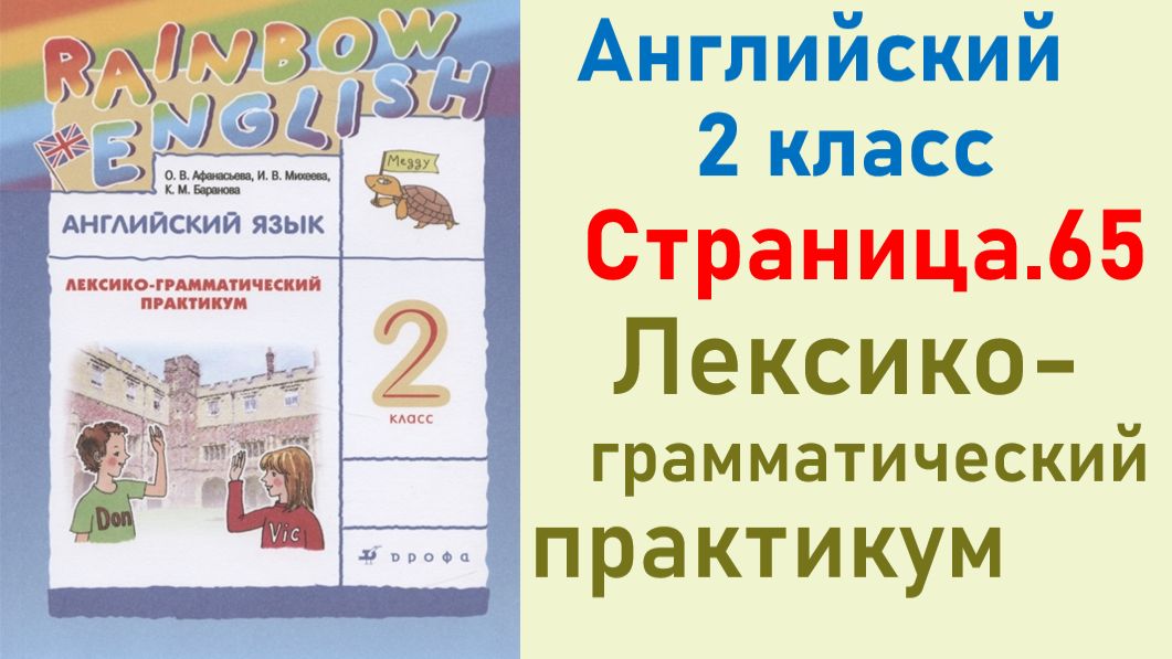 ОТВЕТЫ по английскому языку 2 класс Страница.65 Афанасьева Лексико-грамматический практикум.