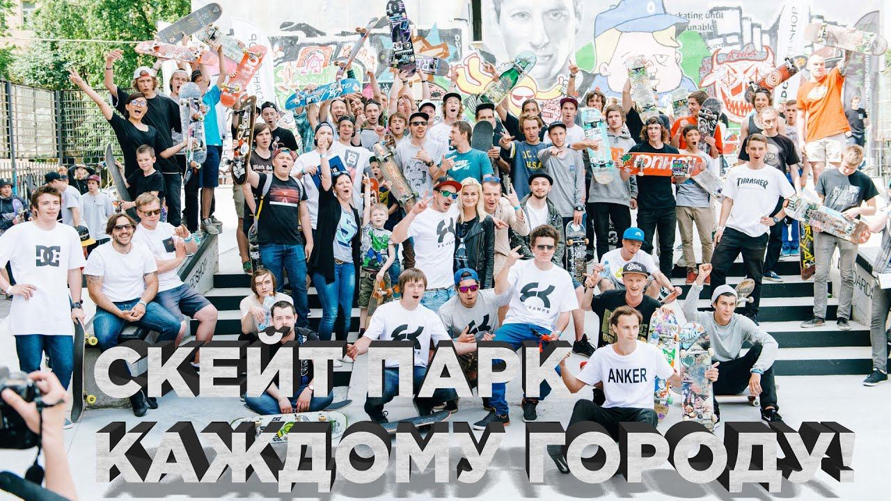 Как построить скейт парк в своём городе? ||| ТОП 100 молодежных площадок 2019 года от бюро #FKramps.