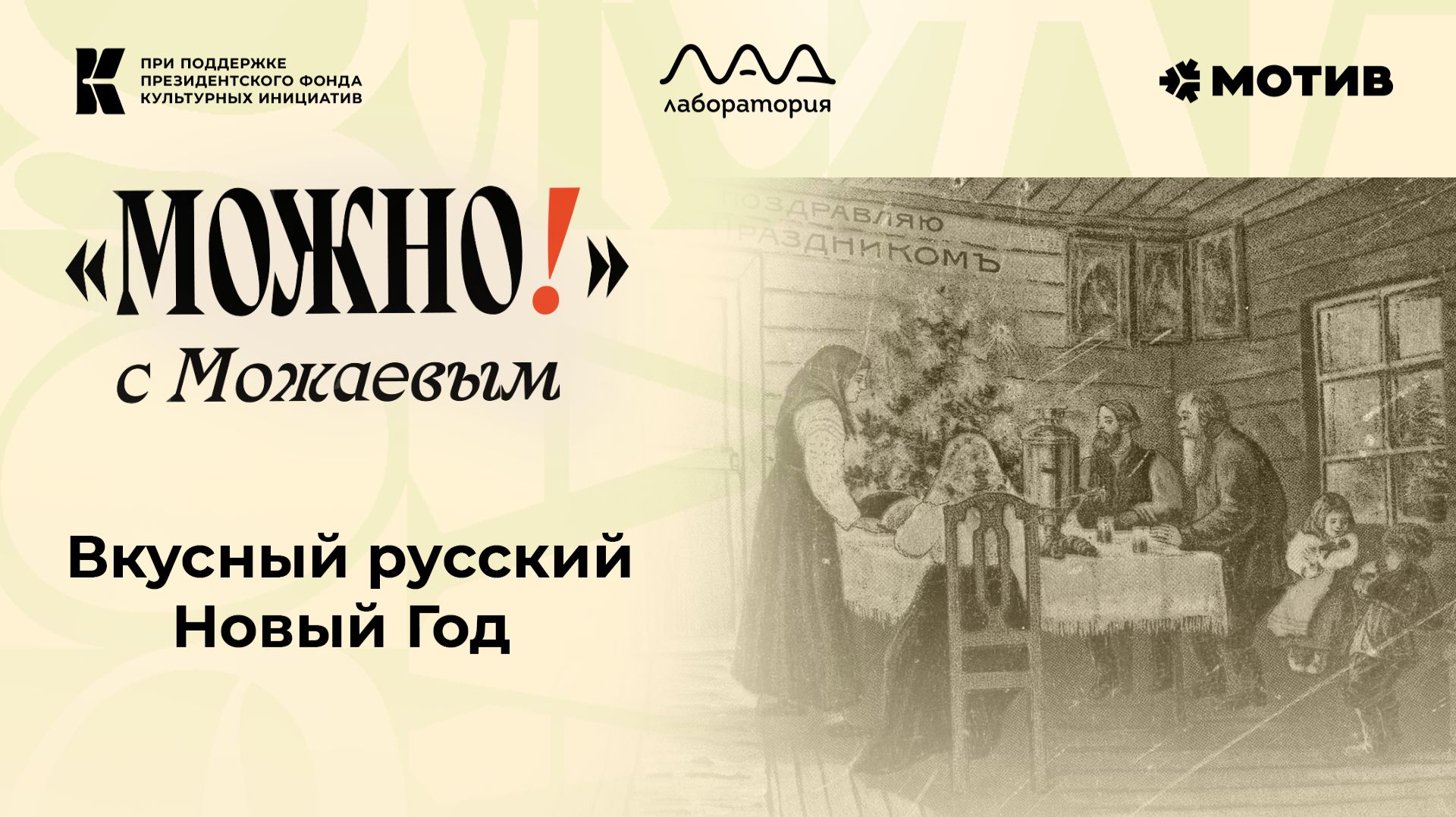 «Вкусный русский Новый Год» | Цикл лекций «Можаевские чтения»