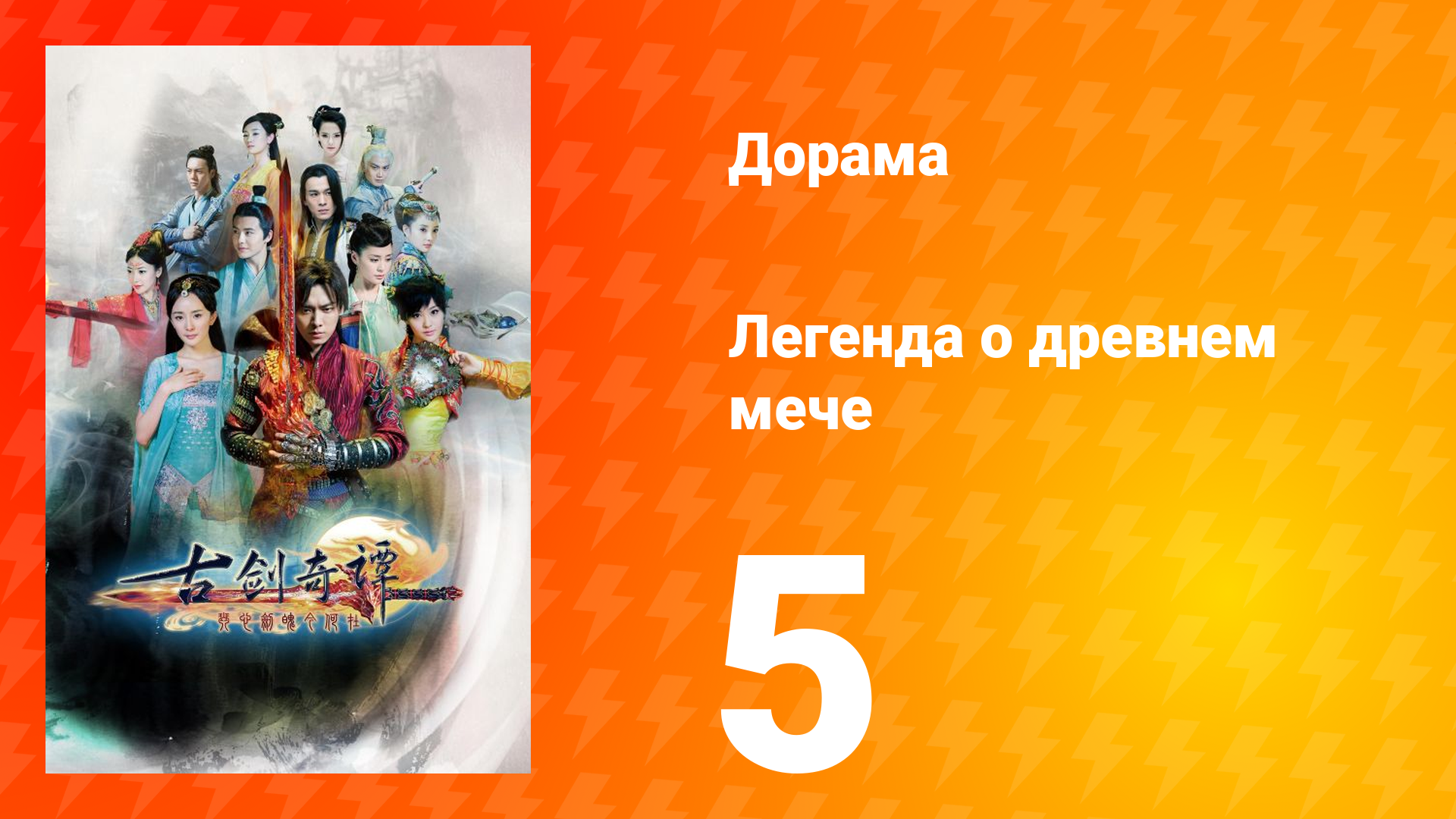 Легенда о древнем мече 1 сезон 5 серия