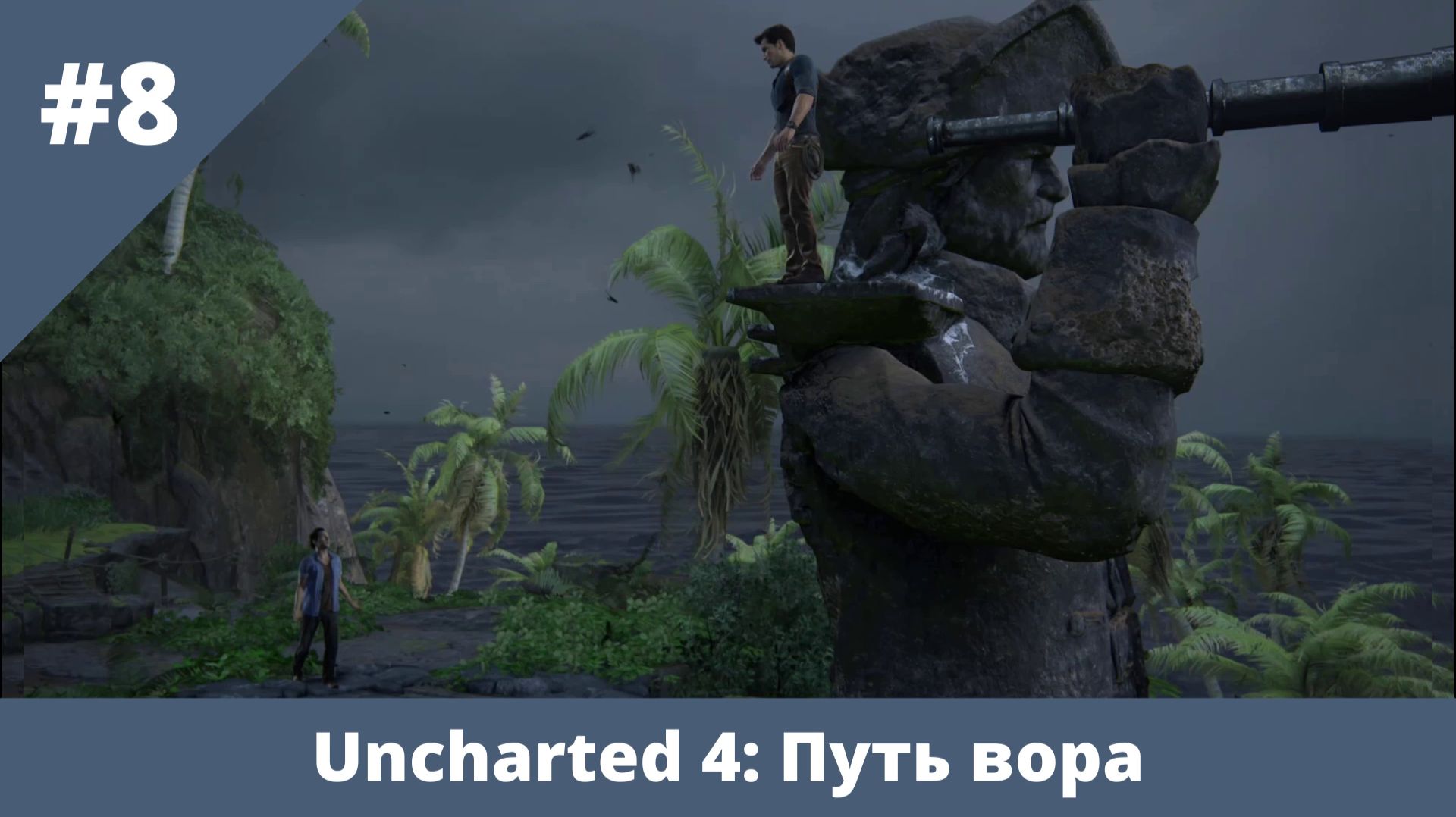 Uncharted 4: Путь вора - 8 - В море