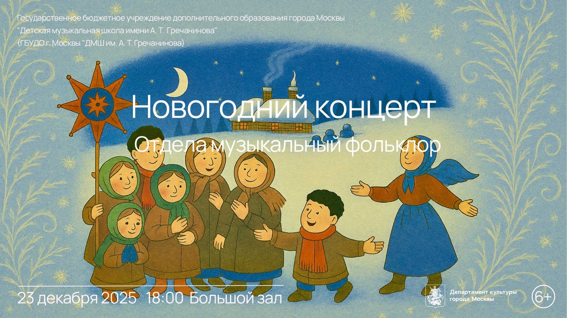 Новогодний концерт отдела "Музыкальный фольклор"