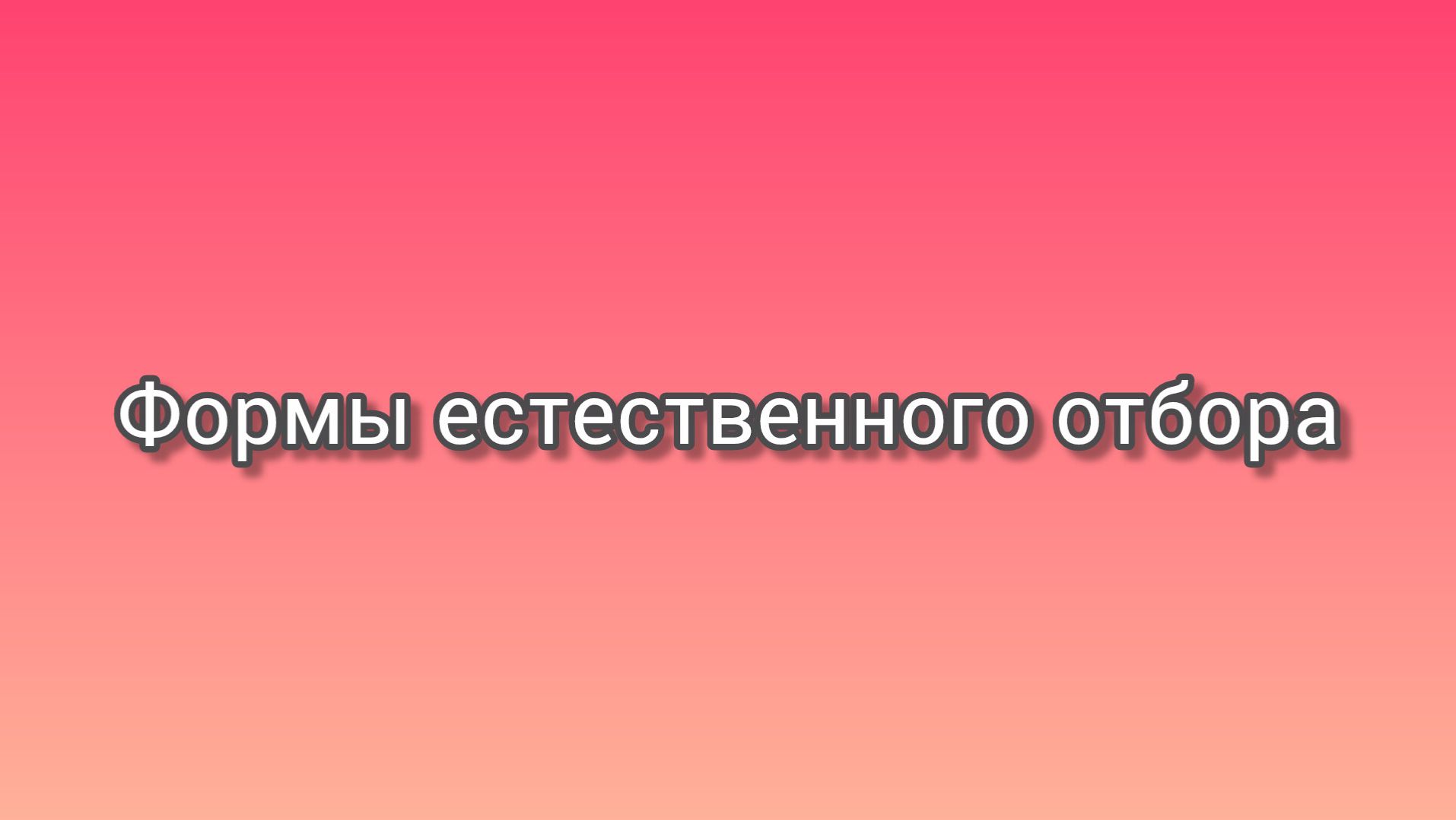 Естественный отбор