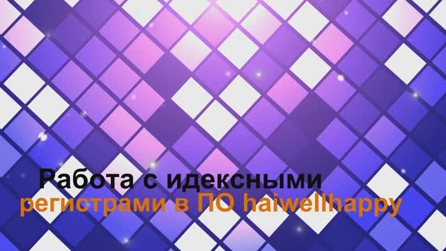 Работа с индексными регистрами Р в ПО haiwellhappy