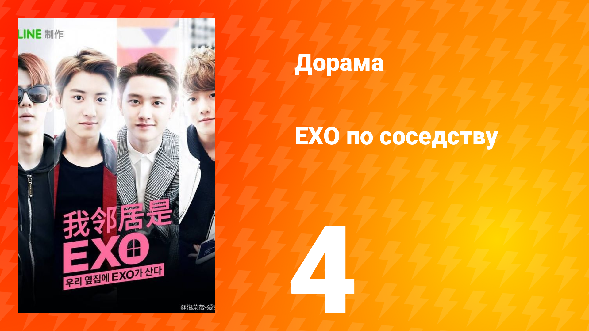 Мои соседи EXO 1 сезон 4 серия