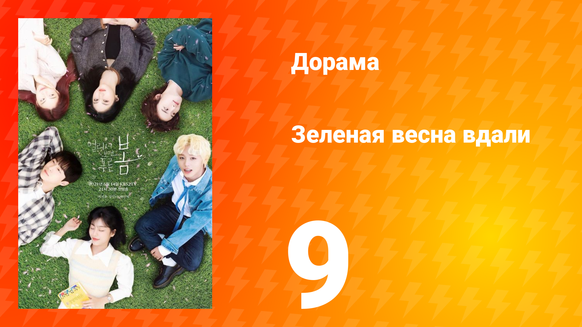 Зелёная весна вдали 1 сезон 9 серия