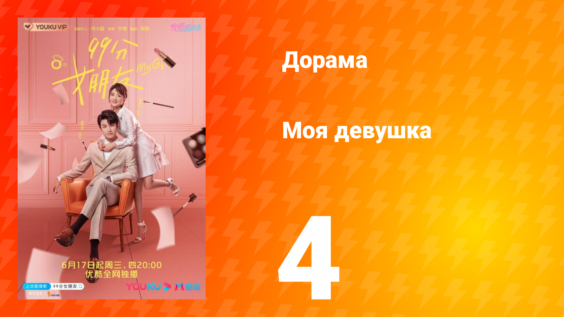 Моя девушка 1 сезон 4 серия