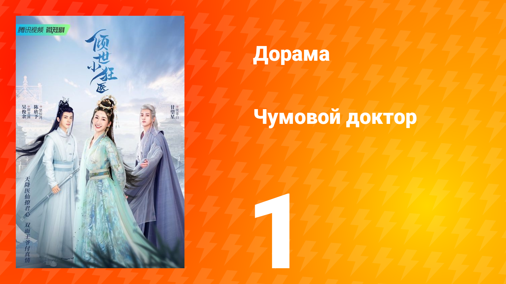 Чумовой доктор 1 сезон 1 серия