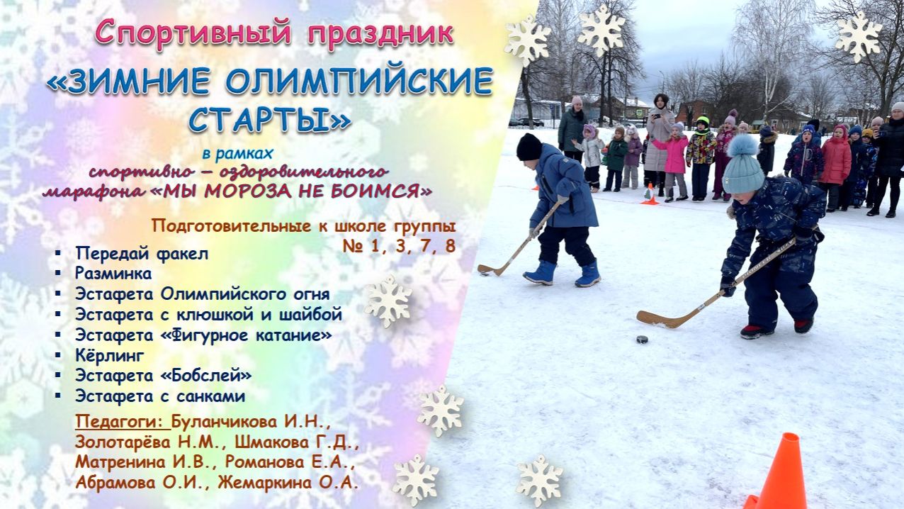 Спортивный праздник на воздухе "Зимние Олимпийские старты" для детей старшего дошкольного возраста