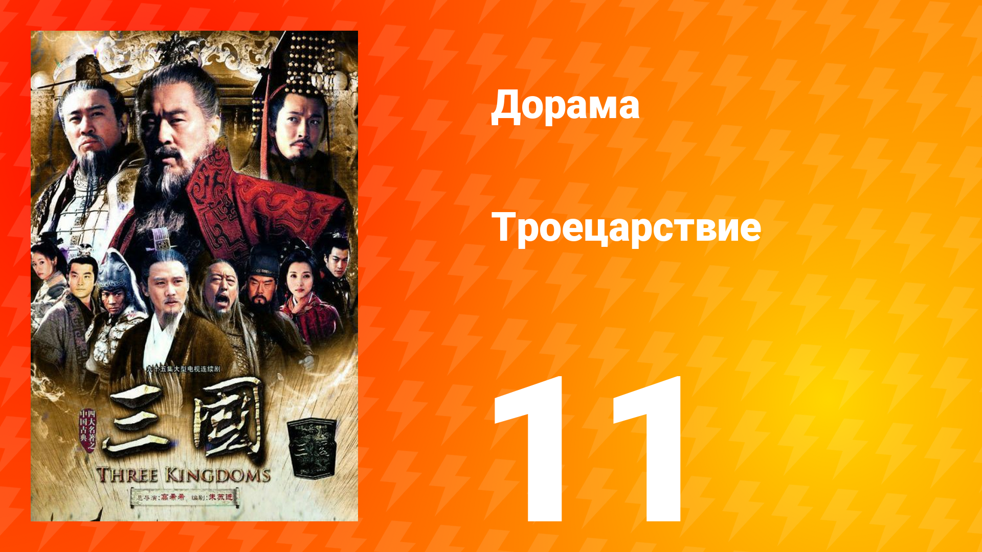 Троецарствие 1 сезон 11 серия