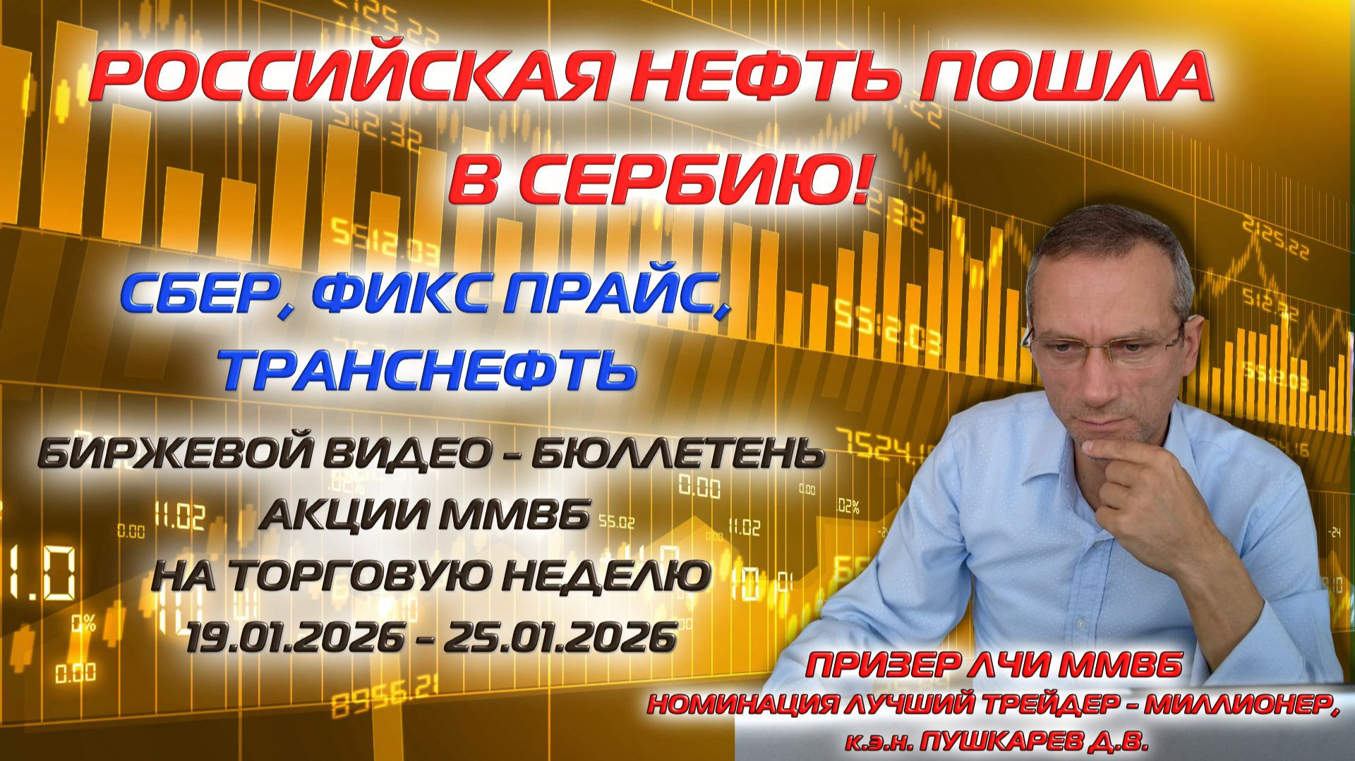 РОССИЙСКАЯ НЕФТЬ ПОШЛА В СЕРБИЮ. ЧТО С ЛИЦОМ. Биржевой видеобюллетень на торговую неделю 19-25.01.26