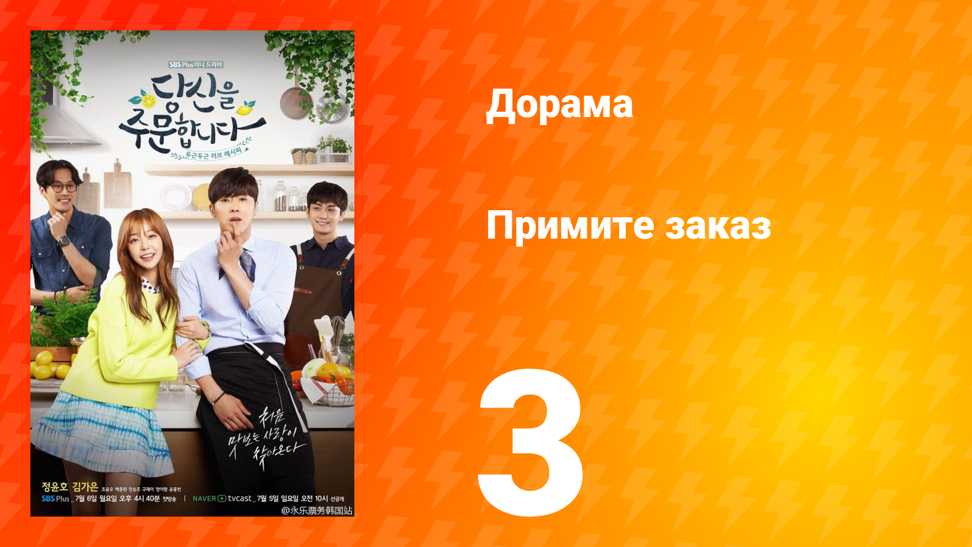 Примите заказ 1 сезон 3 серия