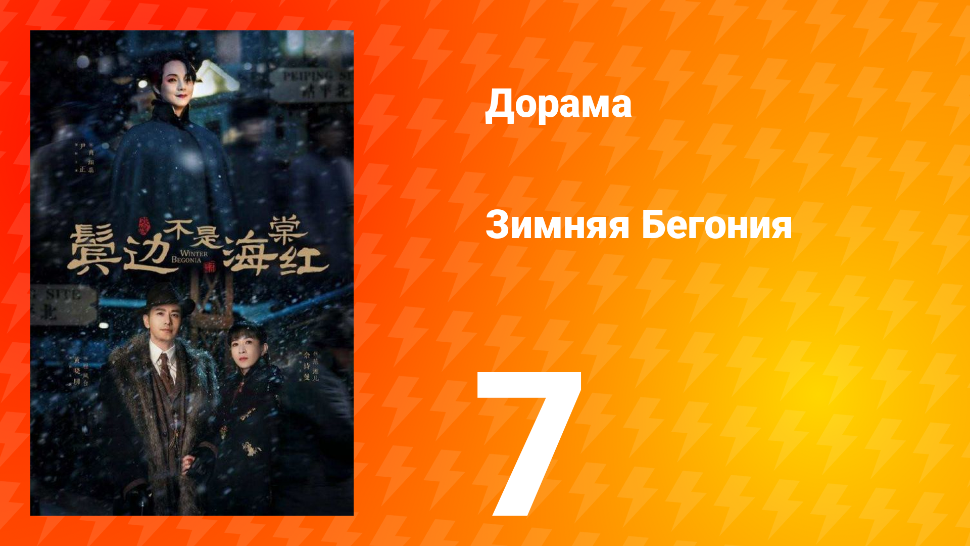 Зимняя Бегония 1 сезон 7 серия