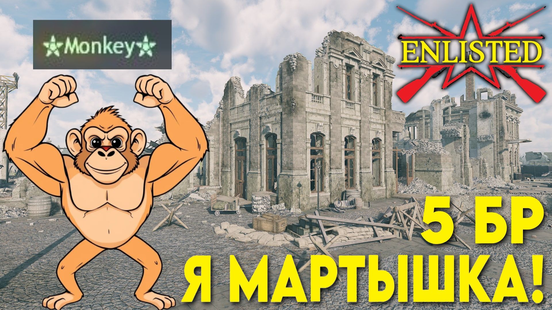 Enlisted - 5 БР Вокзал Сент Ло (Уничтожение) Вторжение в Нормандию (Без комментариев)