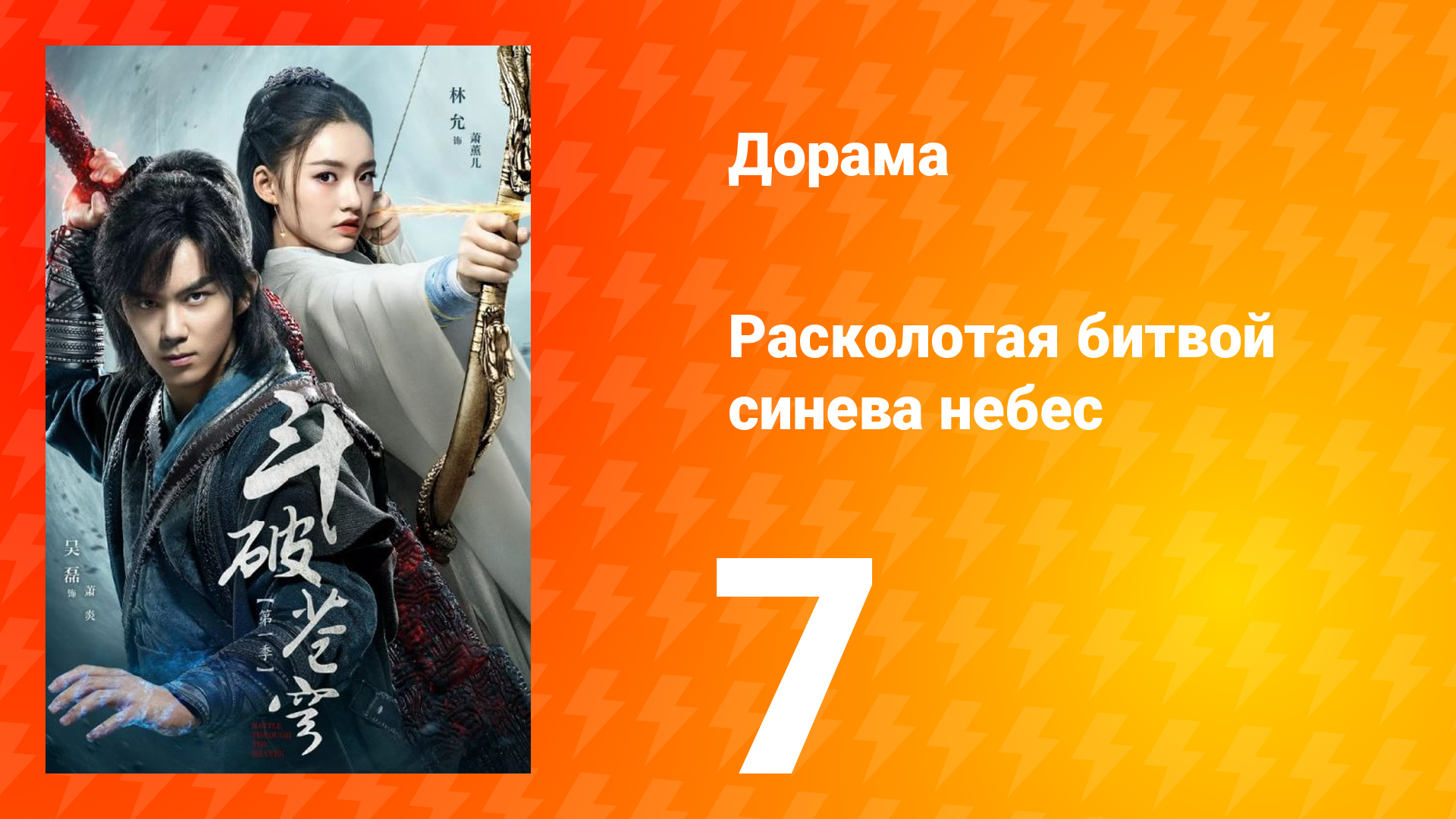Расколотая битвой синева небес 1 сезон 7 серия