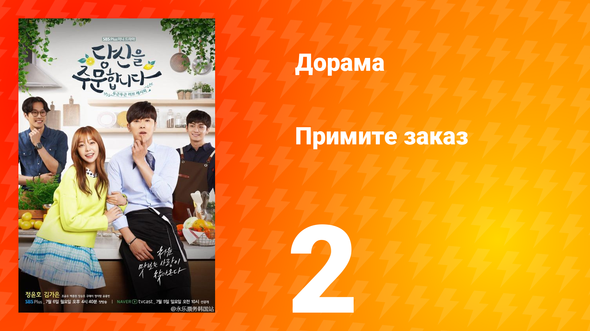 Примите заказ 1 сезон 2 серия