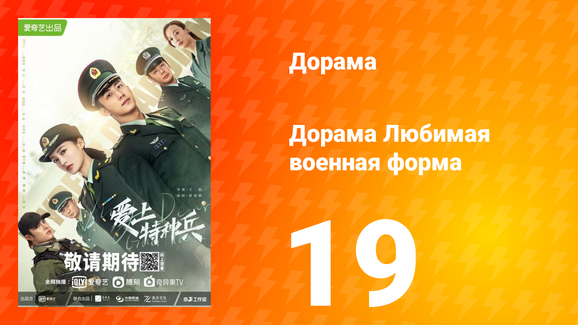 Любимая военная форма 1 сезон 19 серия